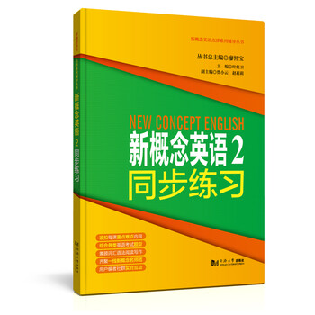 新概念英语点津系列辅导丛书 新概念英语2同步练习