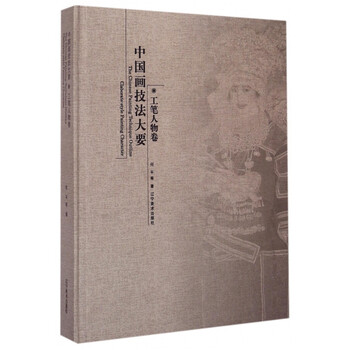 中国画技法大要(工笔人物卷)(精)