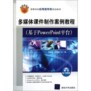 多媒体课件制作案例教程(基于PowerPoint平台高等学校应用型特色规划教材)