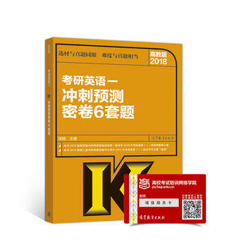高教版考研大纲2018考研英语一冲刺预测密卷6套题  徐绽  高等教育出版社