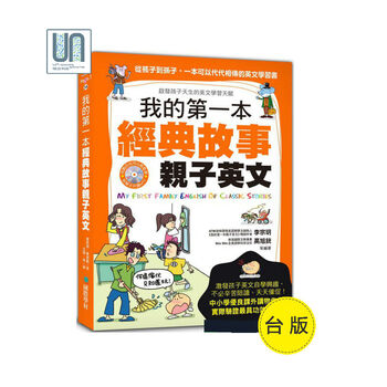 我的一本经典故事亲子英文国际学村李宗玥 高旭銧9789864540440