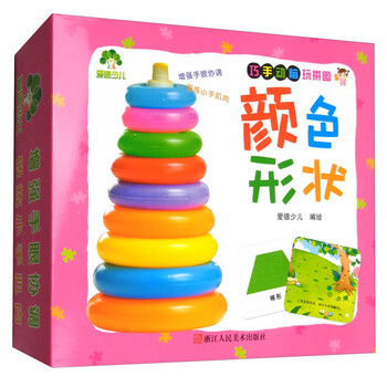 巧手动脑玩拼图：颜色形状