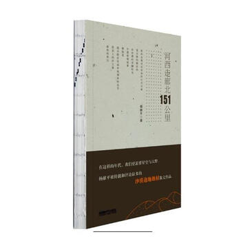 河西走廊北151公里/书籍/文化/文化随笔