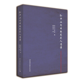 孙中山与日本关系人名录
