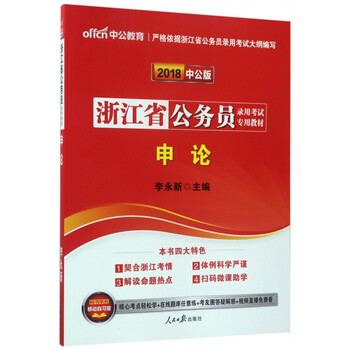 申论(2018中公版浙江省公务员录用考试专用教材)