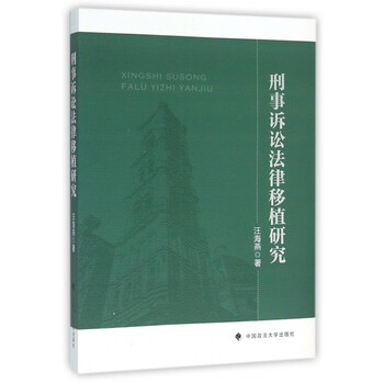 刑事诉讼法律移植研究
