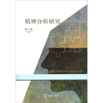 精神分析研究  第三辑