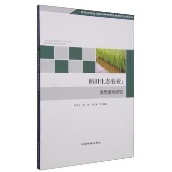 稻田生态农业：典型案例研究