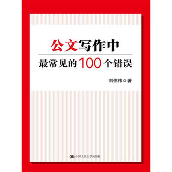 公文写作中最常见的100个错误