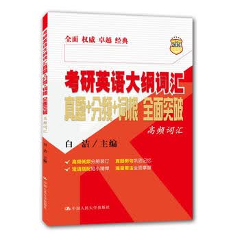 考研英语大纲词汇 真题+分频+词根 全面突破