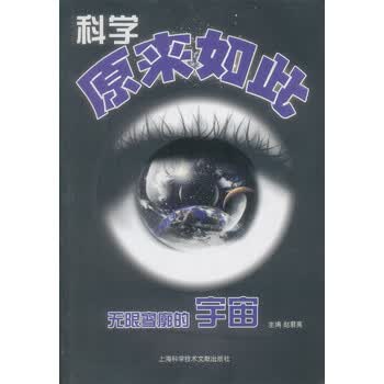 科学原来如此（无限寥廓的宇宙）