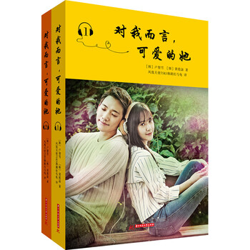 对我而言，可爱的她（套装1-2册）