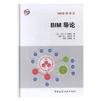 BIM导论 书籍 建筑 建筑基础科学