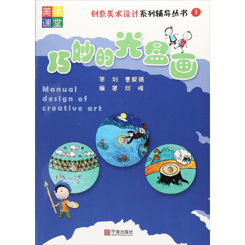 巧妙的光盘画/创意美术设计系列辅导丛书1