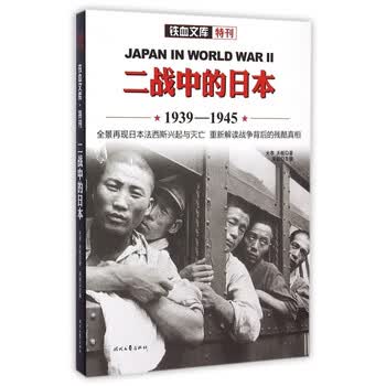 二战中的日本(1939-1945)/铁血文库