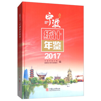 宁波统计年鉴（2017 附光盘）