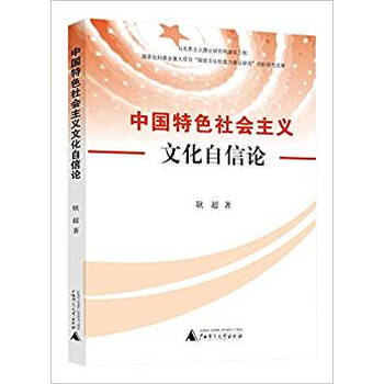中国特色社会主义文化自信论湖北新华书店