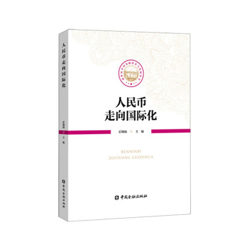  人民币走向国际化9787504992680