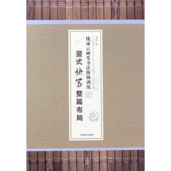 竖式快写整篇布局/钱沛云硬笔书法阶梯训练