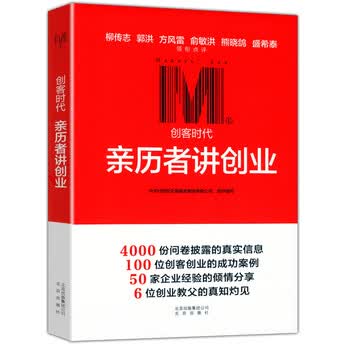创客时代——亲历者讲创业