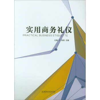 实用商务礼仪
