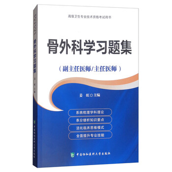 高级卫生专业技术资格考试用书·高级医师进阶（副主任医师/主任医师）：骨外科学习题集