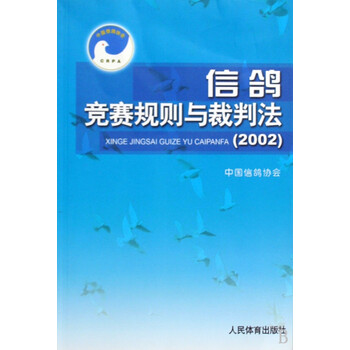 信鸽竞赛规则与裁判法(2002)