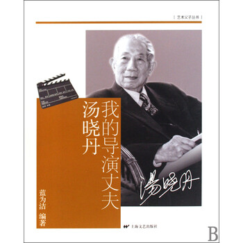 我的导演丈夫汤晓丹/艺术父子丛书