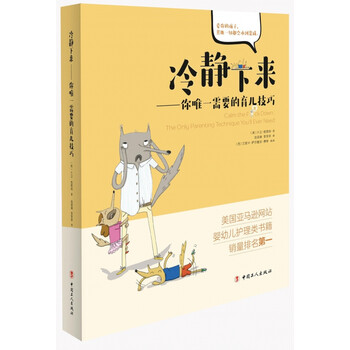 冷静下来--你唯一需要的育儿技巧