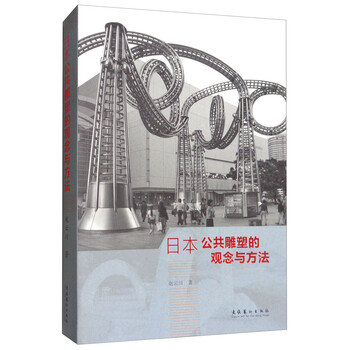 日本公共雕塑的观念与方法