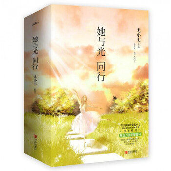 她与光同行(上中下)