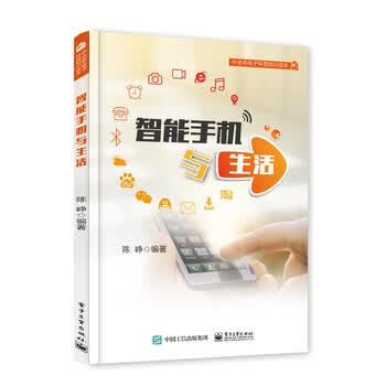 {正版新书}智能手机与生活9787121332739