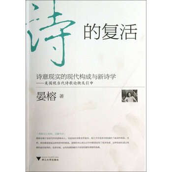 诗的复活(诗意现实的现代构成与新诗学美国现当代诗歌论衡及引申)