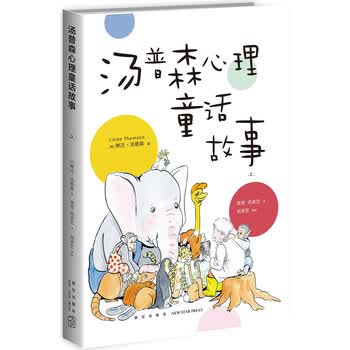 汤普森心理童话故事：2 育儿/家教 书籍