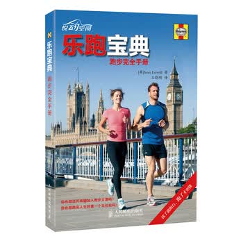   乐跑宝典-跑步完全手册9787115340542人民邮电