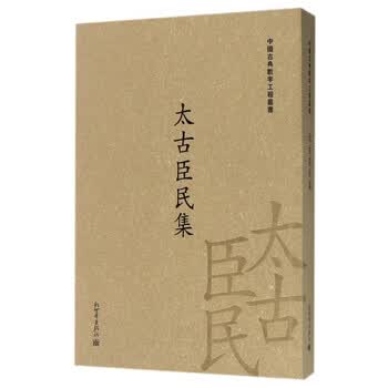 太古臣民集/中国古典数字工程丛书