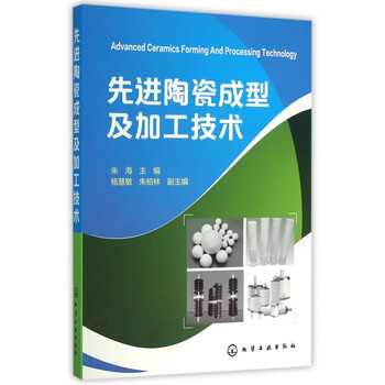 先进陶瓷成型及加工技术