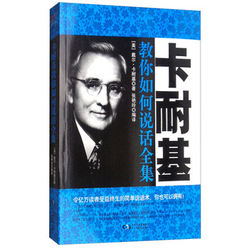 铭鉴经典：卡耐基教你如何说话全集