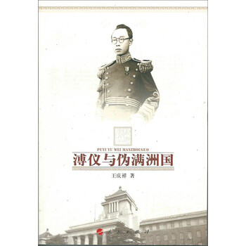 溥仪与伪满洲国9787010143798