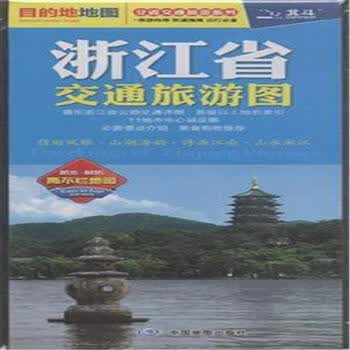 浙江省交通旅游图-目的地地图-分省交通旅游系列