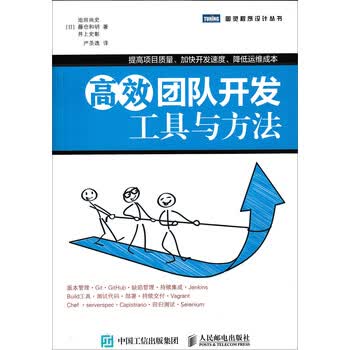 高效团队开发 工具与方法(图灵出品)