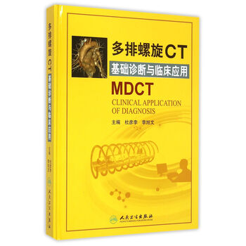 多排螺旋CT基础诊断与临床应用(精)