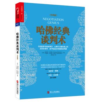 哈佛经典谈判术（经典版）