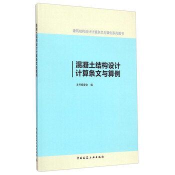 混凝土结构设计计算条文与算例