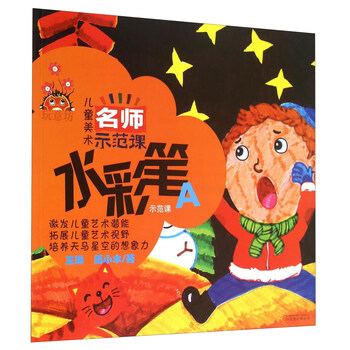 玩意坊 儿童美术名师示范课：水彩笔示范课A