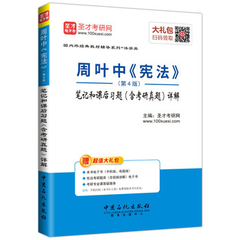 正版 周叶中《宪法》（第4版）笔记和课后习题（含考研真题）9787511435125