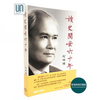 读史阅世六十年 港台原版 何炳棣 香港商务印书馆 人物传记
