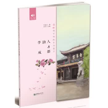 读给孩子的时令古词 唐诗宋词 李煜 范仲淹 柳永 苏轼 李清照【以所选系列为准】 故乡与童年：李劼人与成都