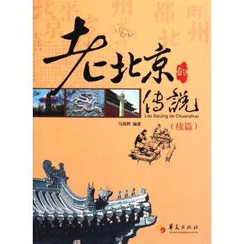 老北京的传说(续篇)