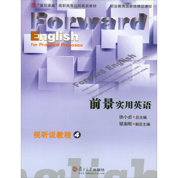 前景实用英语视听说教程4（附光盘）/“复旦卓越”高职高专公共英语教材